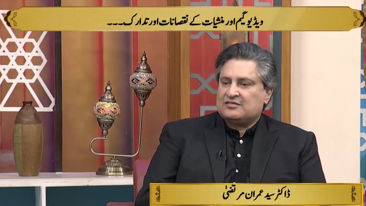 Video Games aur Manshiyat k Nuqsanaat |Dr. Syed Imran Murtaza - YouTube