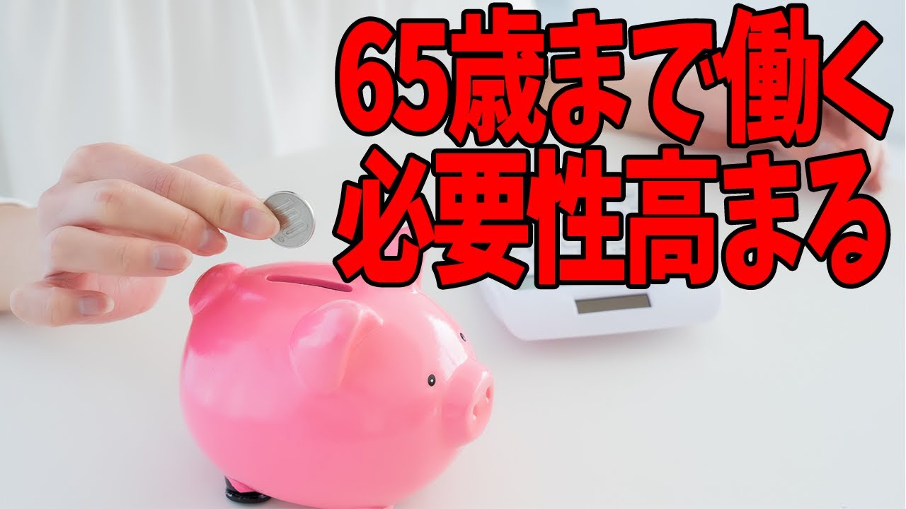 65歳まで働く必要性高まる!定年後の貯蓄はいくら必要か? Youtube
