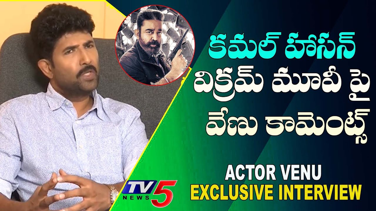 Actor Venu Thottempudi Intresting Comments On Kamal Hassan Vikram Movie ...