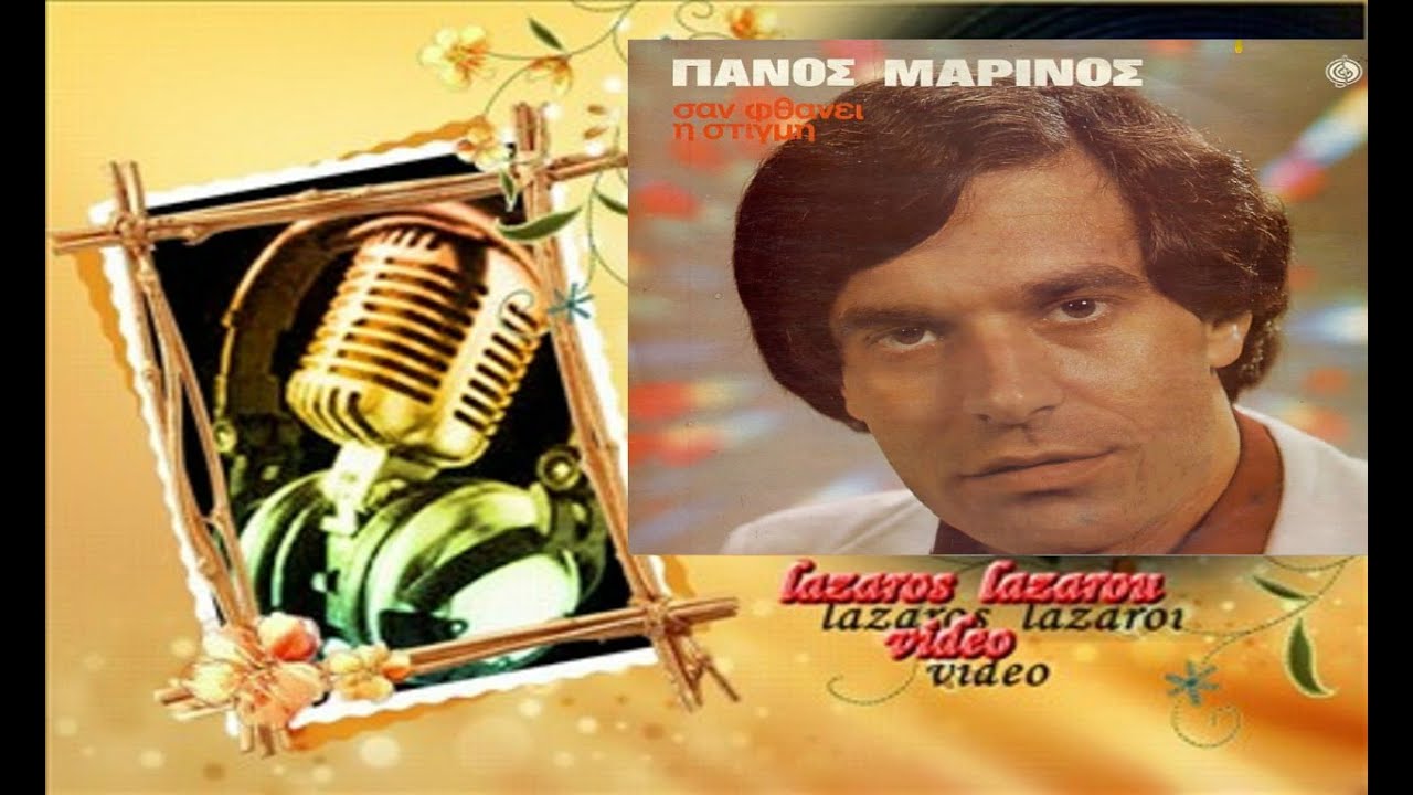 ΠΑΝΟΣ ΜΑΡΙΝΟΣ ΕΓΩ ΕΙΜΑΙ ΑΝΤΡΑΣ ΜΕΡΑΚΛΗΣ - YouTube
