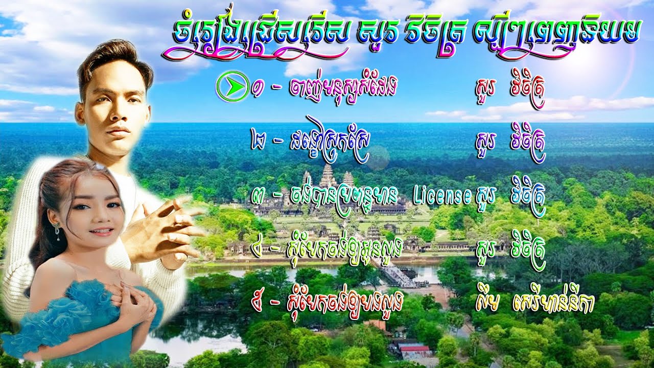 Popular Songs | Sour Vichet | Lim Sereyhanika | MrSothea168 - YouTube
