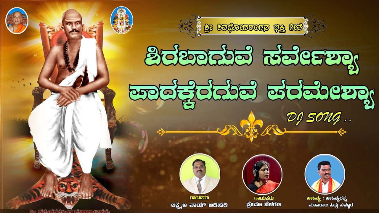 Shirabaguve Sarvesha | Shivbhodhrangana Bhakti Geete | Laxman Adihudi ...