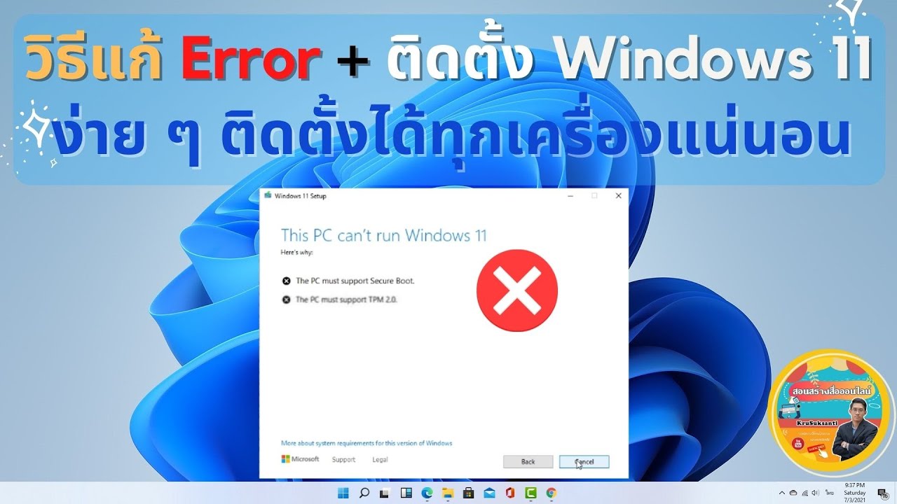 วิธีแก้ Error + ติดตั้ง Windows 11 ง่าย ๆ ติดตั้งได้ทุกเครื่องแน่นอน ...