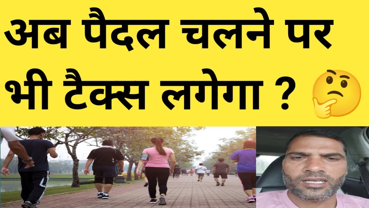 अब पैदल चलने पर भी टैक्स लगेगा ? | Soni bhartiya janta sarkar morcha ...