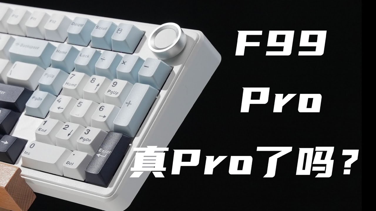 大配列终极进化！2U0成员+1！狼蛛F99Pro机械键盘上手测评 - YouTube