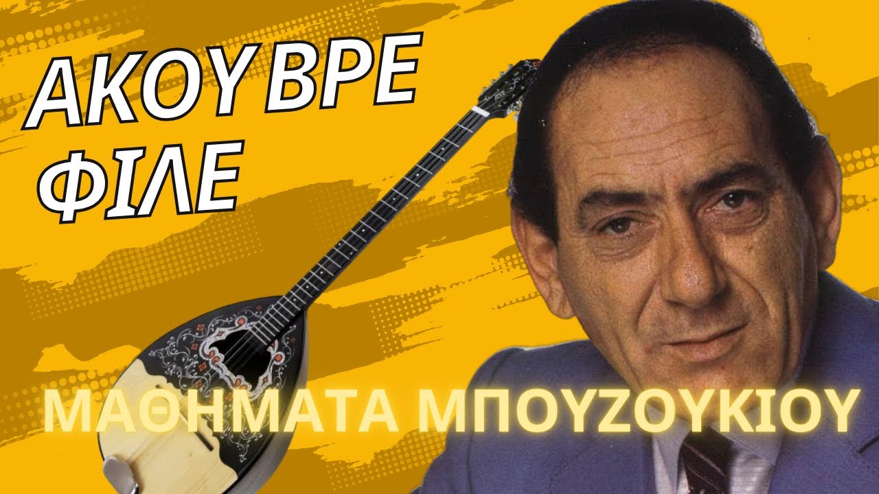 Άκου βρε φίλε - Στράτος Διονυσίου - μάθημα μπουζουκιου ...
