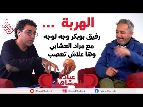 بكل جرأة..رفيق بوبكر يعترف للعشابي بكل شيء ويواجه اسئلته الحارقة في عيادة المشاهير