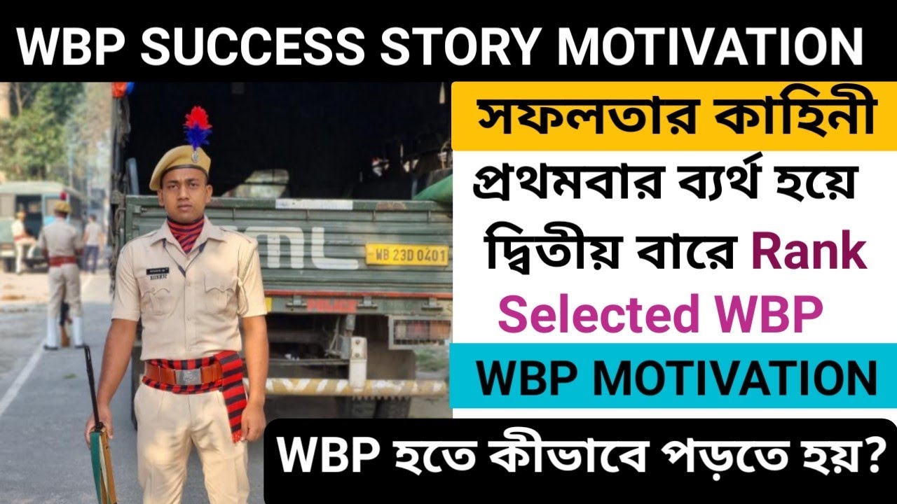 WBP SUCCESS STORY।। WBP MOTIVATION।। WBP CONSTABLE।। সফলতার কাহিনী।। WB ...