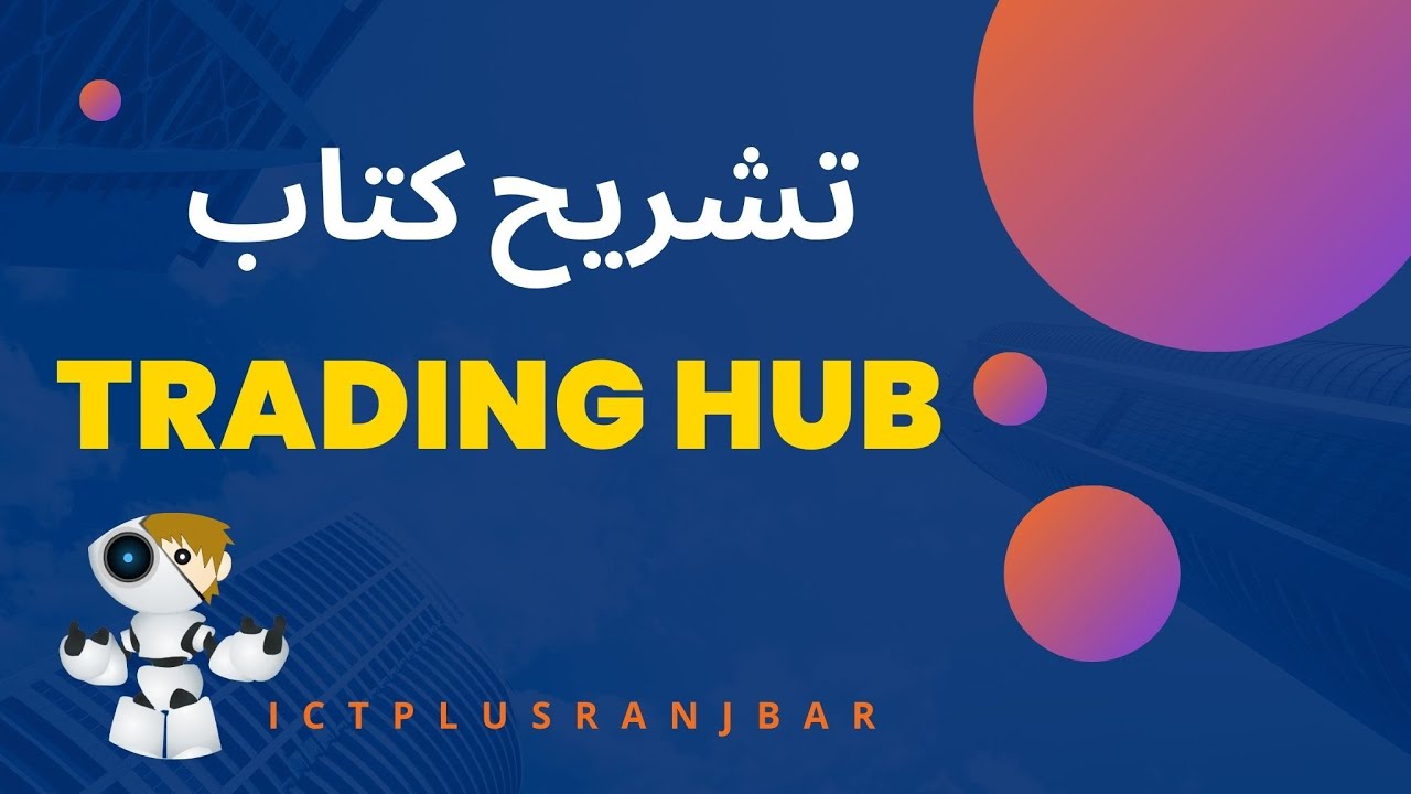 تشریح کتاب تریدینگ هاب (Trading HUB) - YouTube