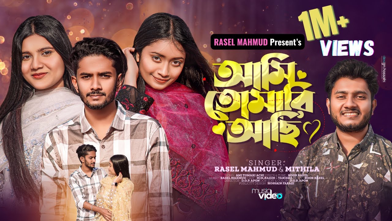 আমি তোমারি আছি । Ami Tomari Achi | Mim's Nazim & Tanisha | Rasel | Mithila | New Music Video ...