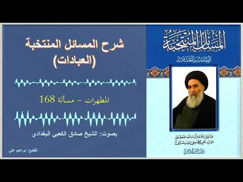 مسألة 168 – المطهرات – المسائل المنتخبة – العبادات – السيد السيستاني