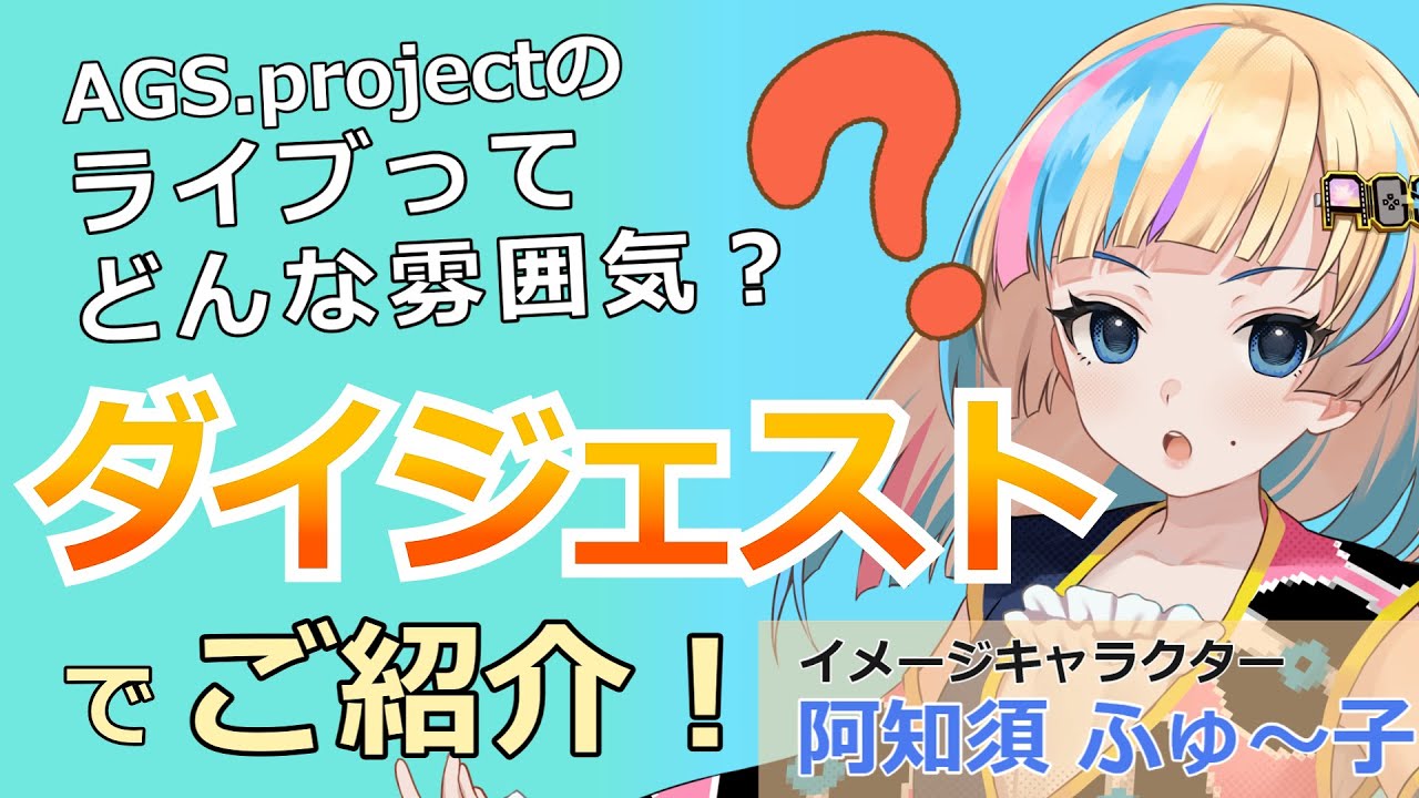 AGS.projectのライブってどんな雰囲気なの？？【ライブ映像ダイジェスト紹介】 - YouTube