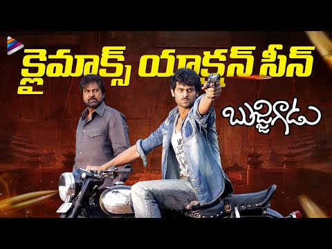 Bujjigadu Telugu Movie Best Climax Action Scene | Prabhas | Mohan Babu | Kota Srinivasa Rao | TFN