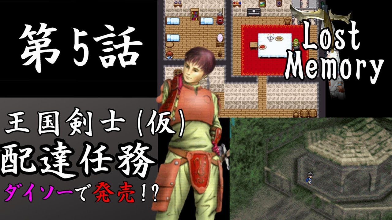 #5[Lost Memory] ダイソーで発売されていた名作RPG「ゲーム実況」 - YouTube
