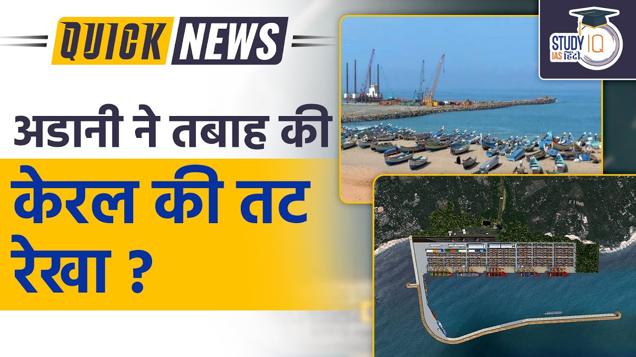 Vizhinjam port project | StudyIQ IAS Hindi | UPSC 2023 - YouTube