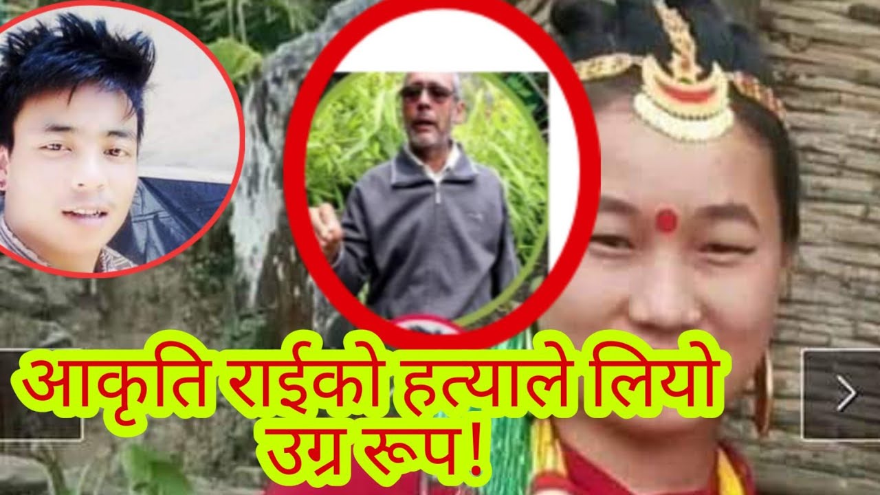 आकृति राईको बारे यस्तो आक्रोश गाउले हेर्नुस् पूरा भिडियो Akriti Rai ...