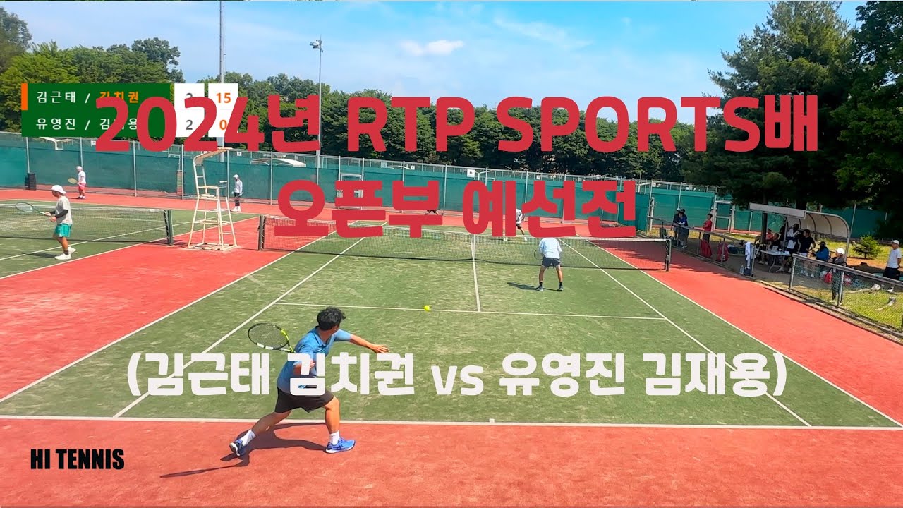 2024년 RTP SPORTS배 오픈부 예선전 (김근태 김치권 vs 유영진 김재용) - YouTube