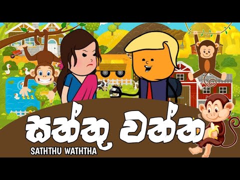 සත්තු වත්ත | Saththu Waththa | The Zoo - SL Cartoon Studio - YouTube