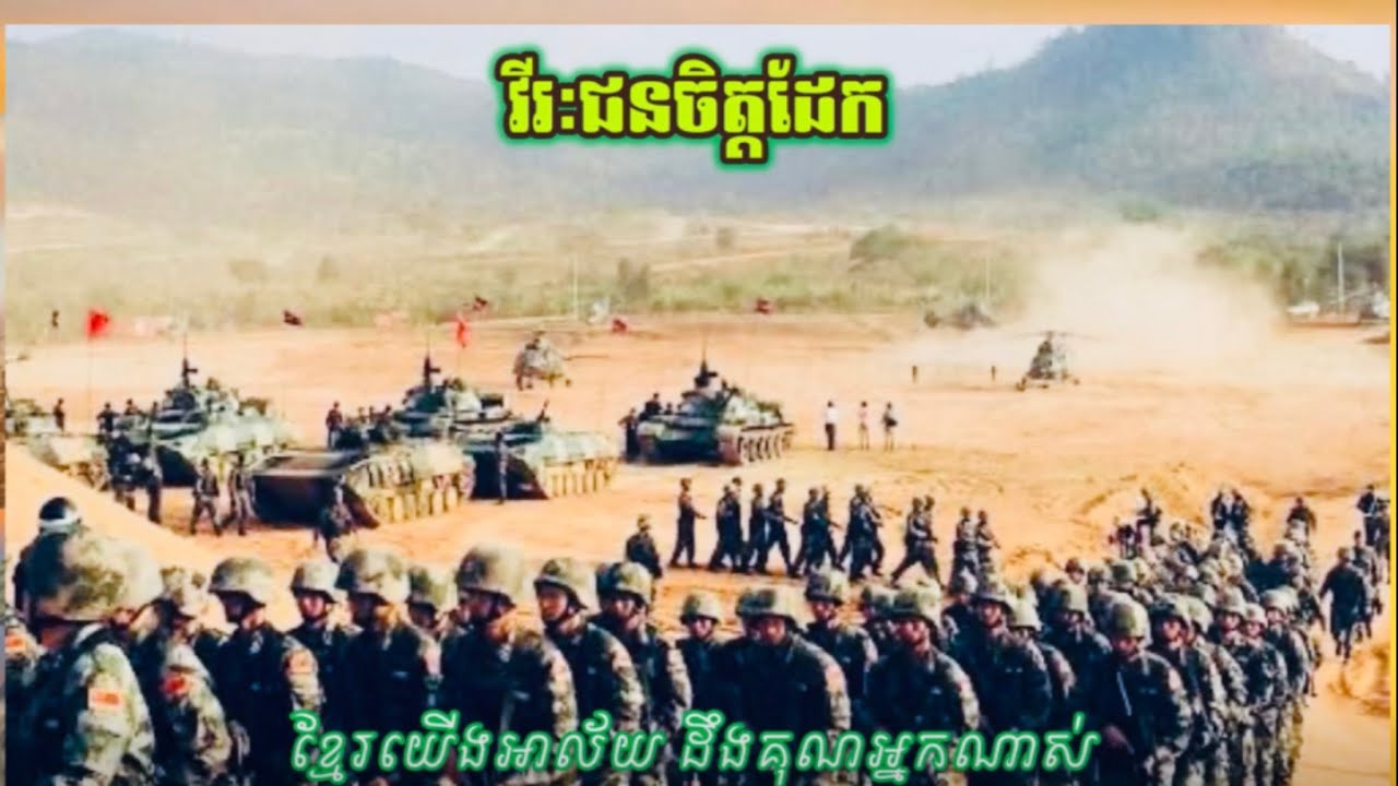 បទ វីរៈជនចិត្តដែក ច្រៀងដោយ ឈឿត កុសល Iron-hearted hero Sung by Chhoeut ...