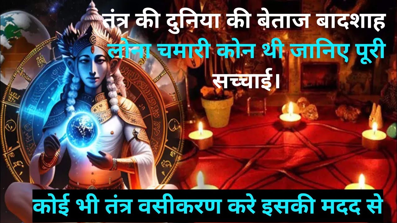 Lona Chamarin | कौन थी लोना चमारी | त्रिया प्रदेश कि रहस्य | कामख्या ...