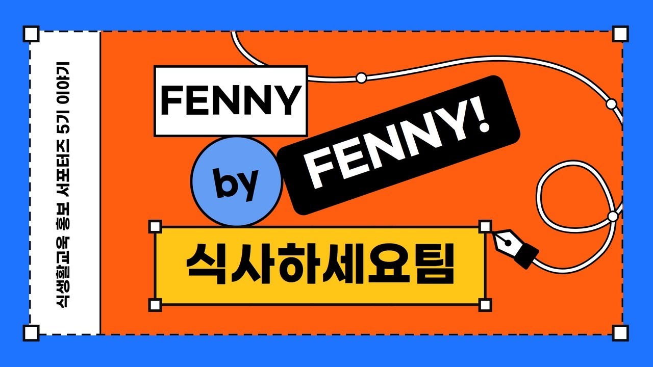 🥕FENNY가 이야기하는 FENNY | 식사하세요팀🥕 - YouTube