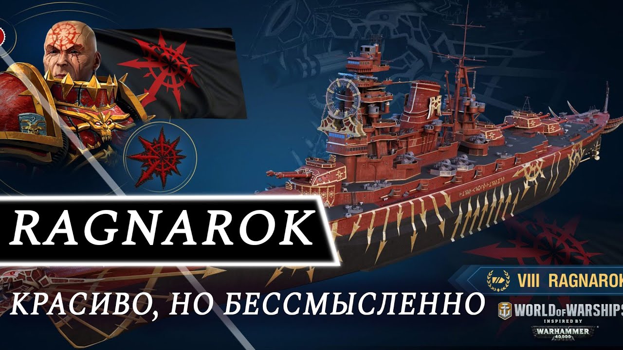 RAGNAROK -красиво, но бессмысленно! World of Warships Warhammer 40,000 ...