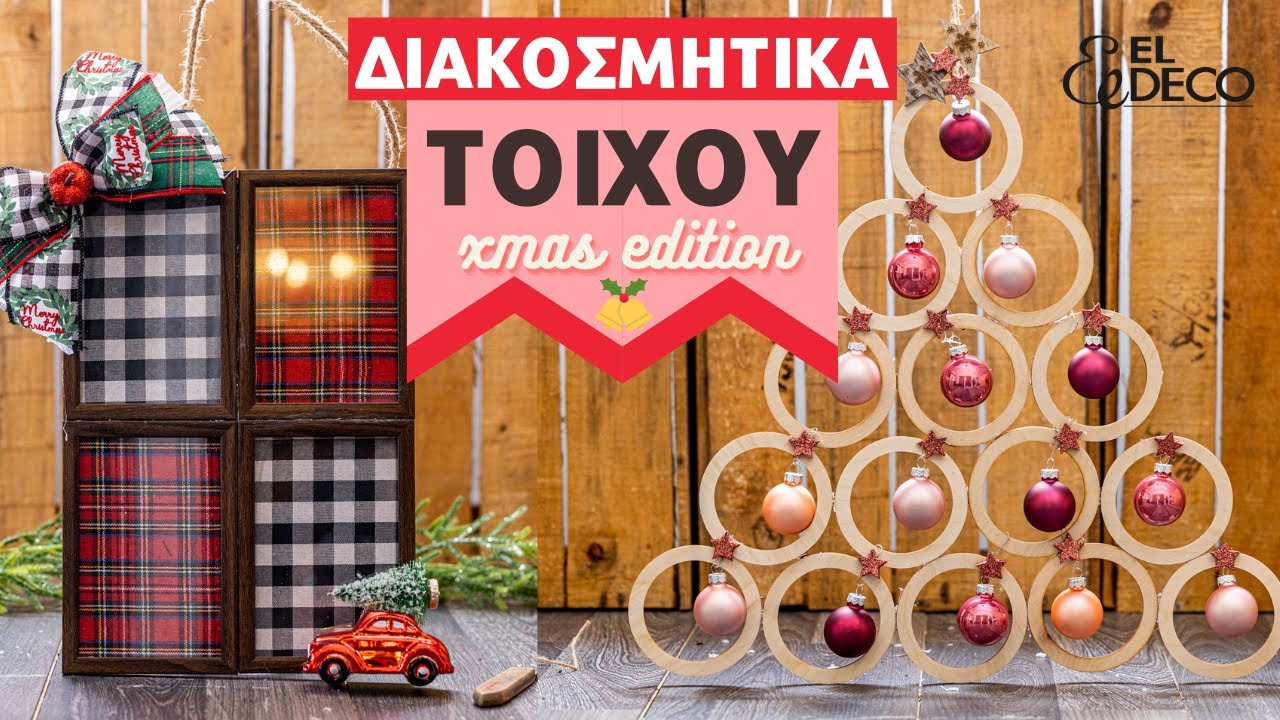 DIY Χριστουγεννιάτικα Διακοσμητικά Τοίχου - YouTube