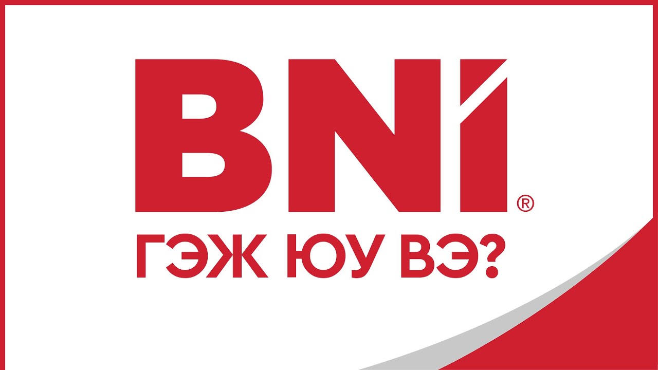 BNI гэж юу вэ? - YouTube