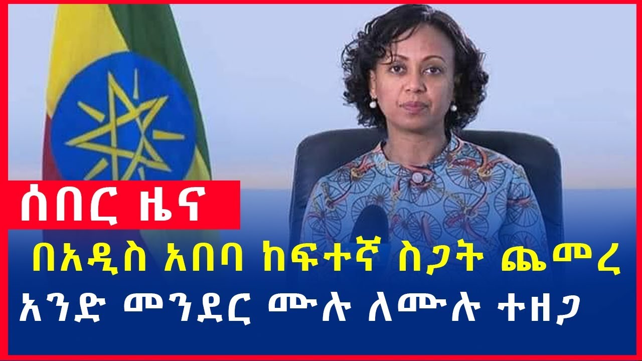 ሰበር ዜና - በአዲስ አበባ ከፍተኛ ስጋት ጨመረ አንድ መንደር ሙሉ ለሙሉ ተዘጋ | Abel Birhanu | Lia ...