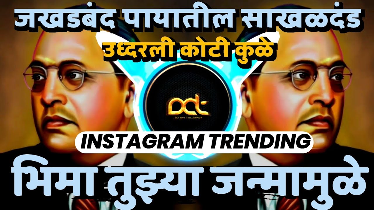 Bhima Tujhya Janmamule - Uddharali Koti Kule ( Instagram Trending ) DJ ...