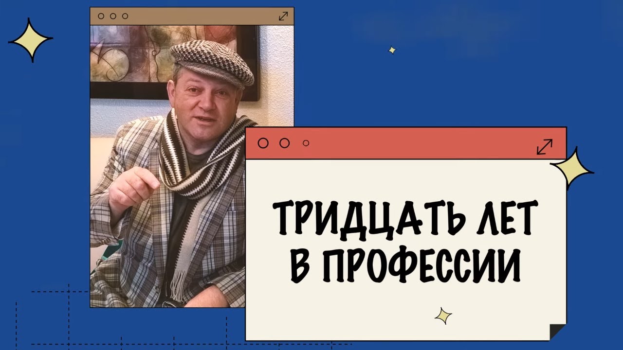 Михаил Портнов - 30 лет в профессии. И, конечно, 28 лет Portnov ...