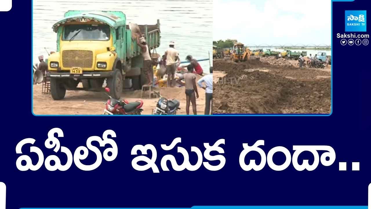 ఏపీలో ఇసుక దందా.. | Chandrababu Government No Action on Sand Mafia In ...