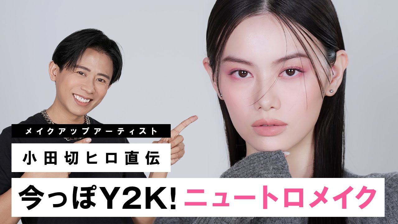 【夏のトレンドメイク】小田切ヒロ直伝！今っぽY2Kに落とし込んだニュートロメイクをご紹介しちゃうわよ〜🤍 - YouTube