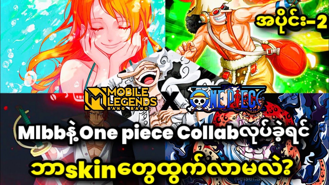 Mlbbနဲ့ One piece Collab လုပ်ခဲ့ရင် ဘာskinတွေထွက်လာမလဲ?🤔💭👀 - YouTube