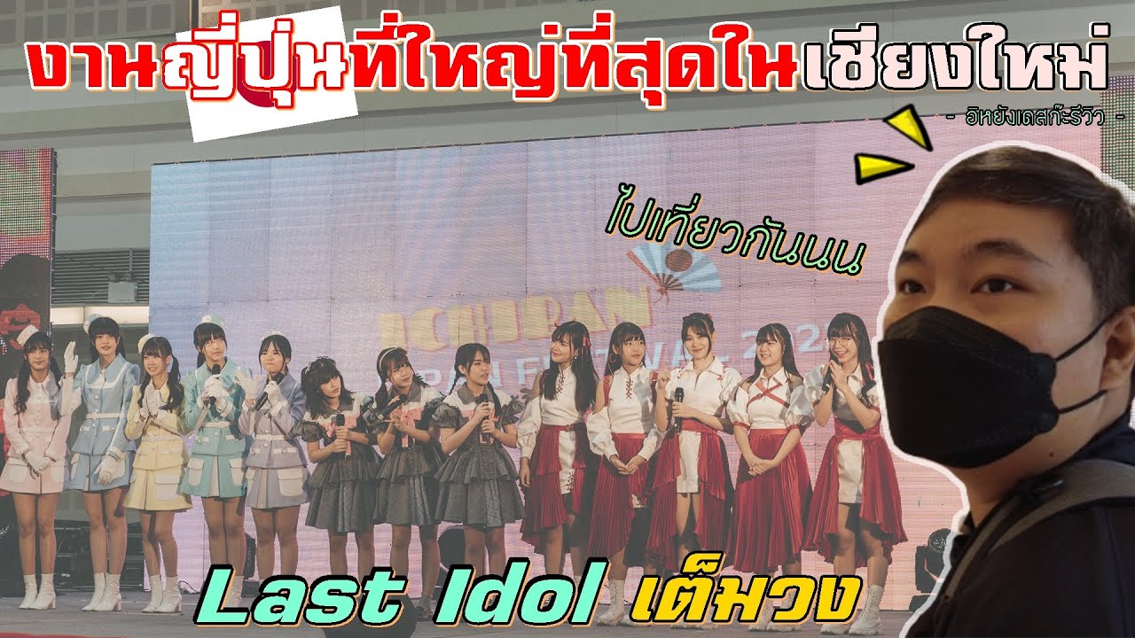 พาเดินงานญี่ปุ่นที่ใหญ่ที่สุดในเชียงใหม่ | Last Idol มาครบ 26 คน ...
