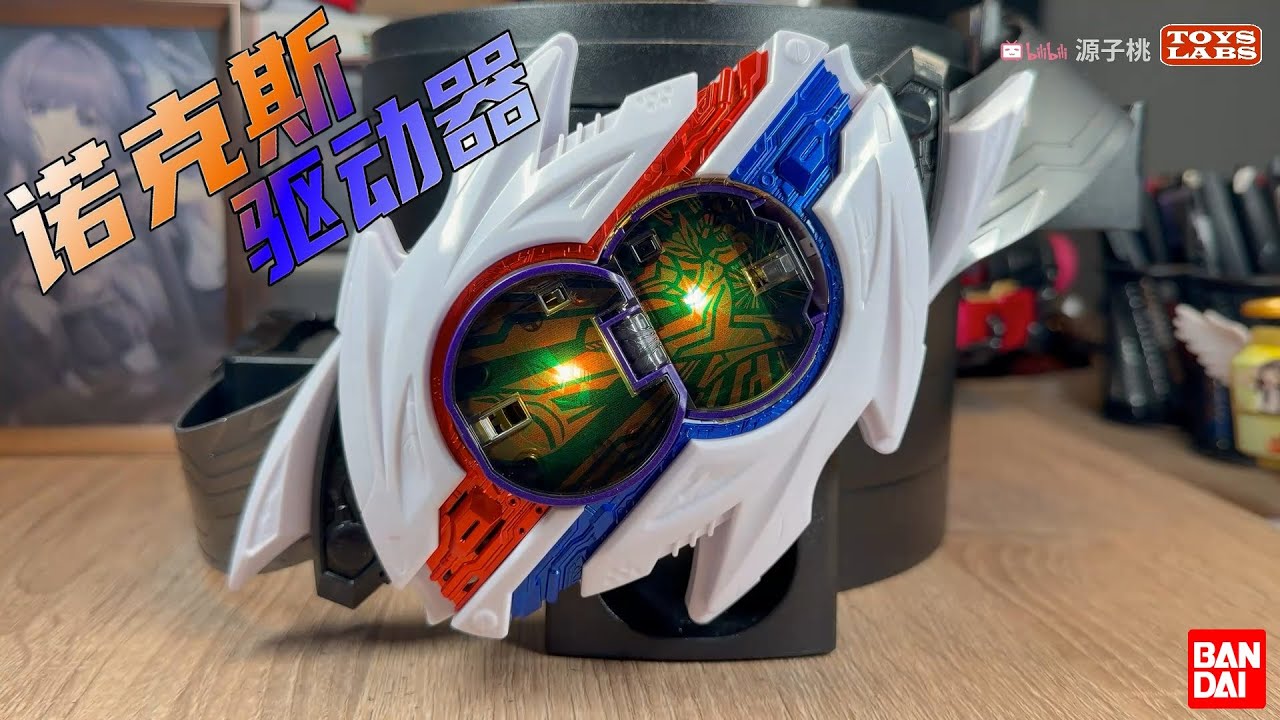 DX诺克斯驱动器NOX - DX Henshin Belt: Nox Driver and Nox balls - YouTube