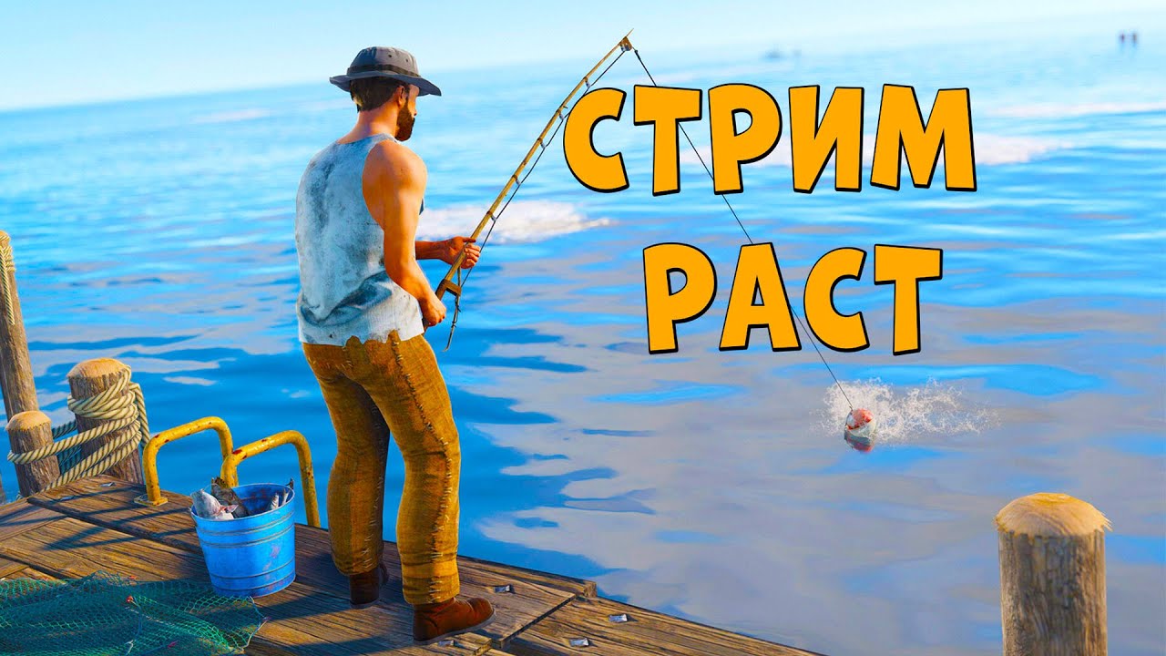 🔴RUST / РАСТ - 🔴STREAM🔴СТРИМ🔴 - YouTube