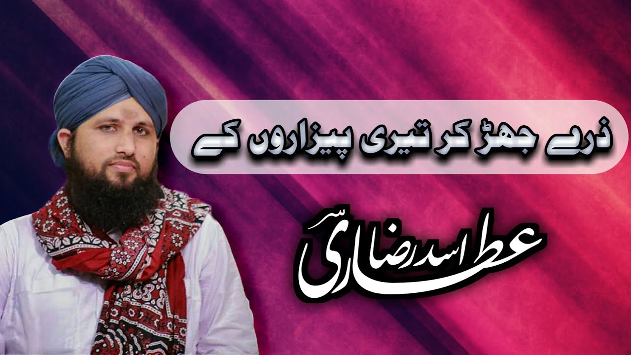 Asad Raza Attari | Kalam e Alahazrat - Zarre Jhar Kar Teri Paizaron Ke ...