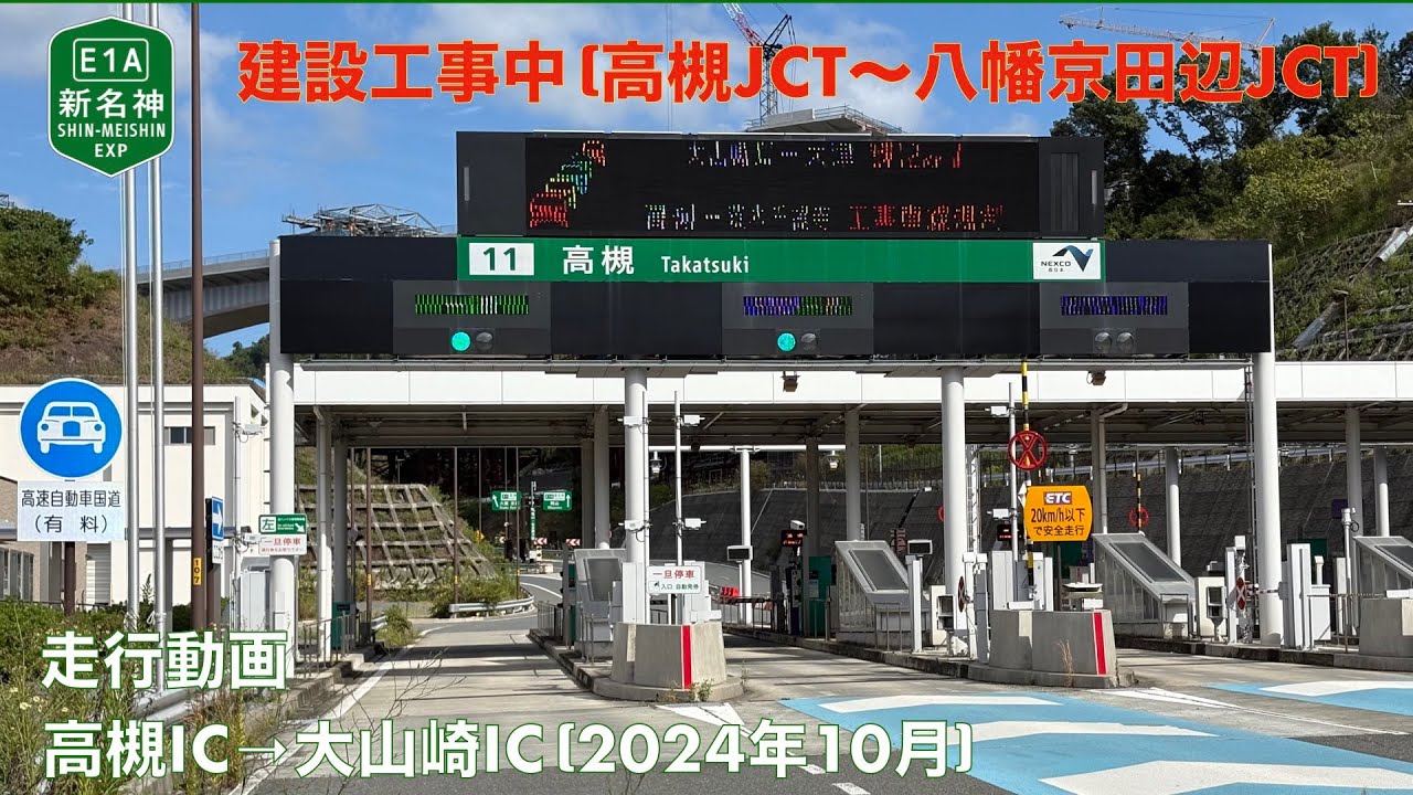【新名神高速道路建設中 (高槻JCT〜八幡京田辺JCT)】新名神・高槻IC→名神・大山崎IC (2024年10月)【走行動画】 - YouTube