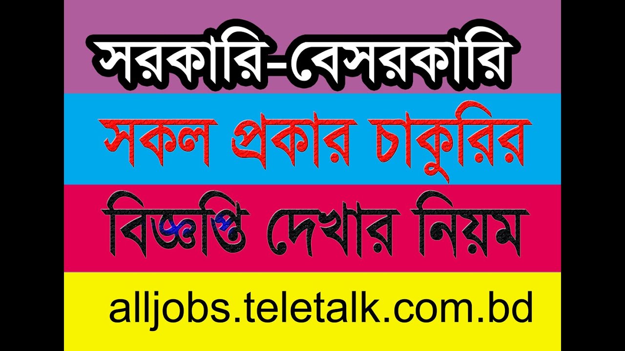 How to check job circular 2023। চাকুরী বিজ্ঞাপন দেখার নিয়ম-2023 - YouTube