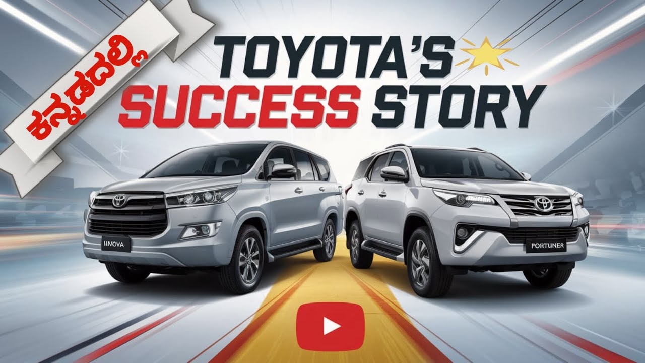Toyota Success Story...!| ಕನ್ನಡದಲ್ಲಿ | - YouTube