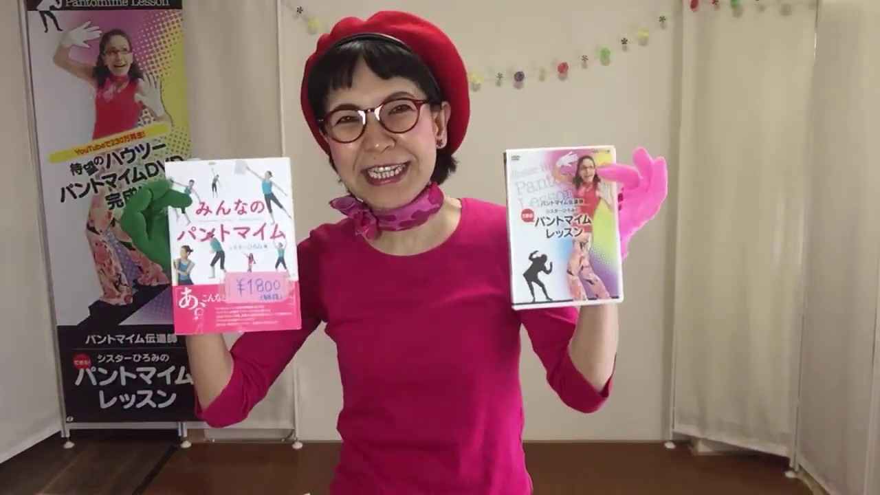 ★粘る動き♪ Sticky movement♪35-4★シスターひろみ♪の毎日ハウツーパントマイム226♪Daily how to ...