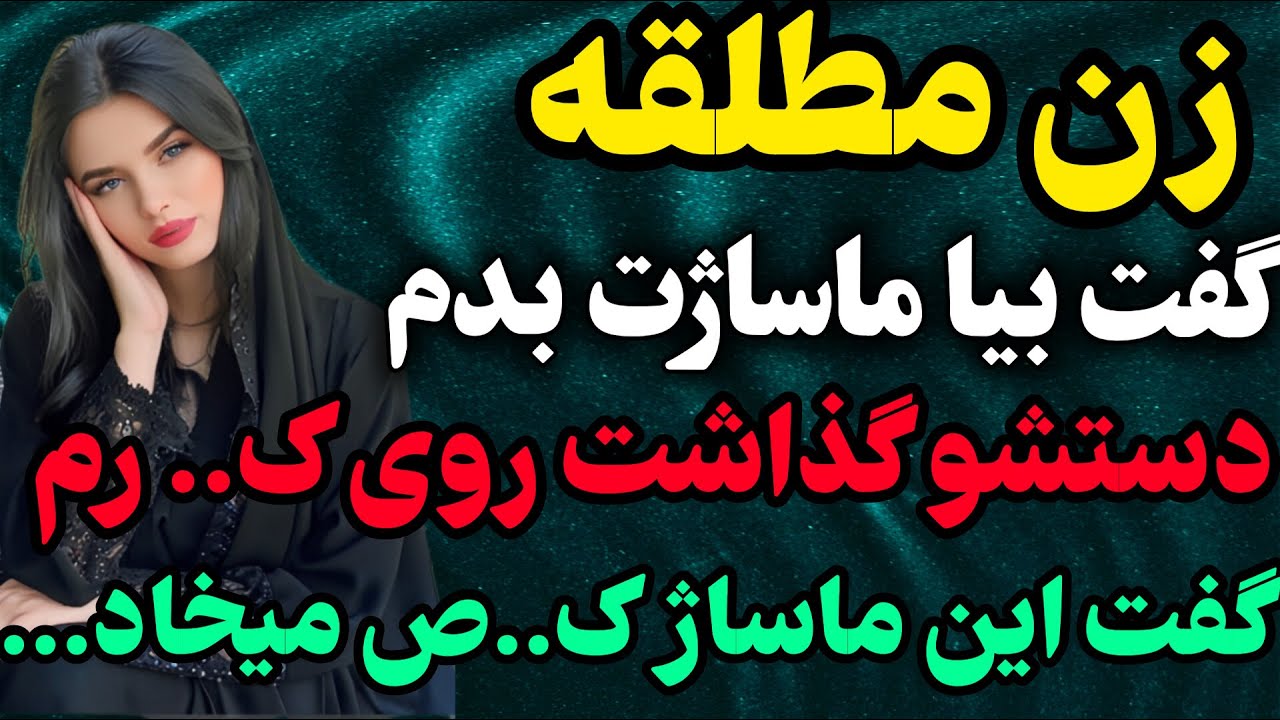 داستان واقعی زن مطلقه کاری کرد که رادیو داستان داستان واقعی