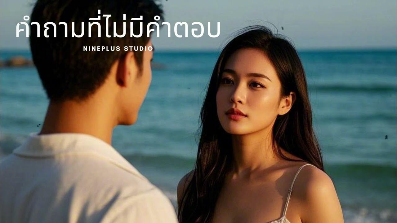 คำถามที่ไม่มีคำตอบ [Official Audio] - YouTube