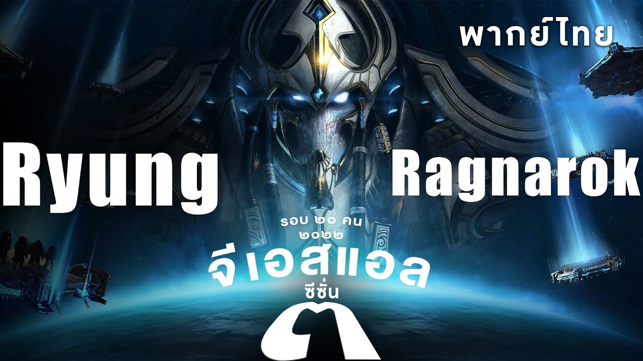 Starcraft 2 - จีเอสแอลซีซั่นสาม - Ryung(T) vs Ragnarok(Z) - Group ...