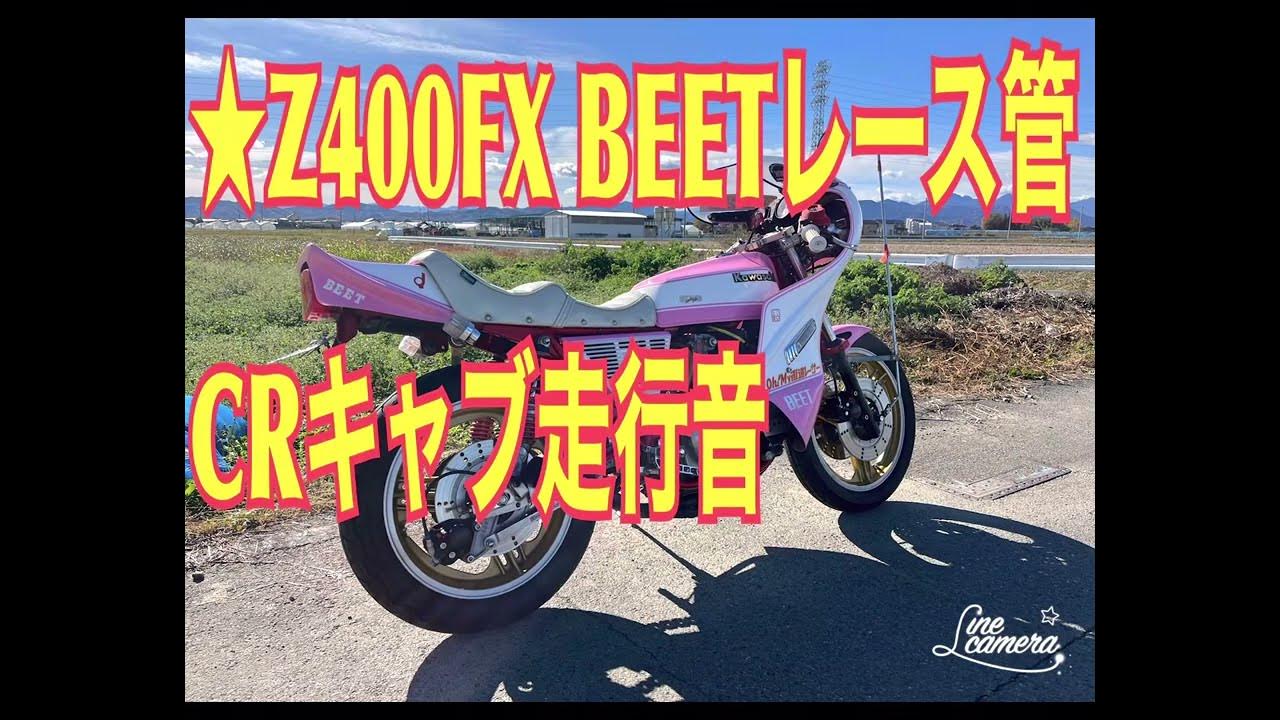 ★Z400FX BEET集合菅(レース管) - YouTube