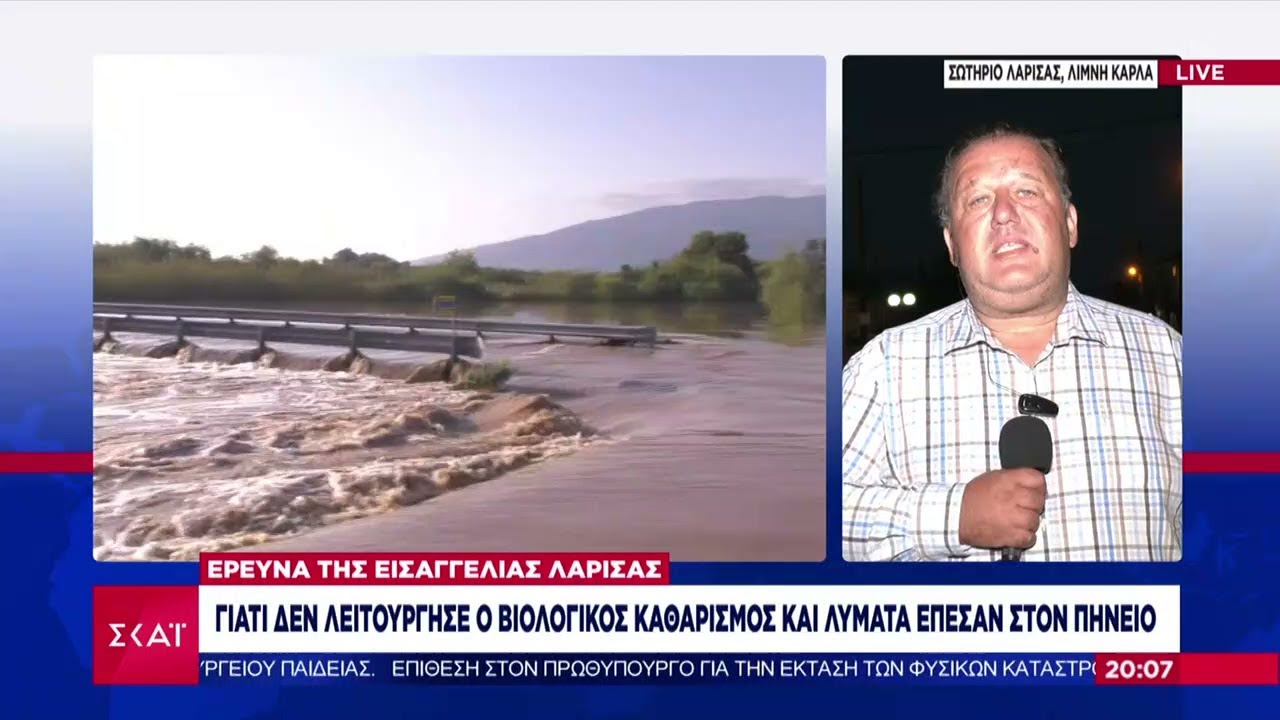 Γιατί δεν λειτούργησε ο βιολογικός καθαρισμός και λύματα έπεσαν στον ...