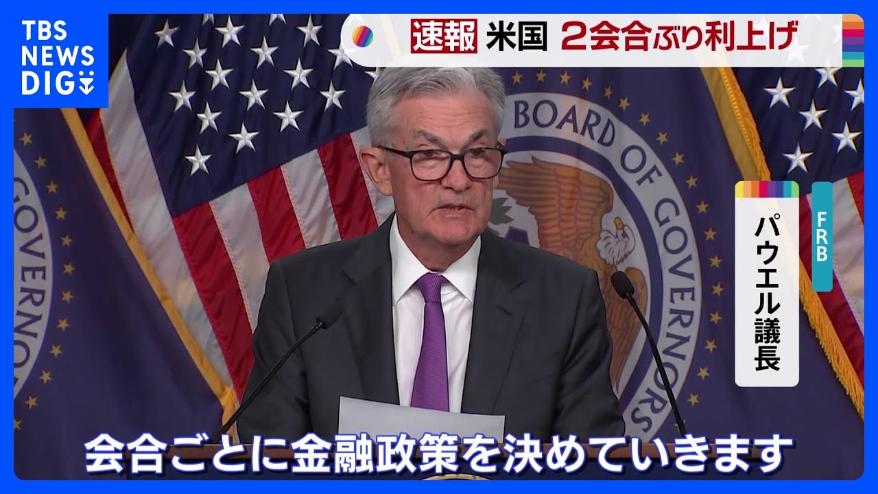 FRB 2会合ぶり利上げ再開 0.25％決定 パウエル議長、追加利上げは「会合ごとに判断」｜TBS NEWS DIG - YouTube