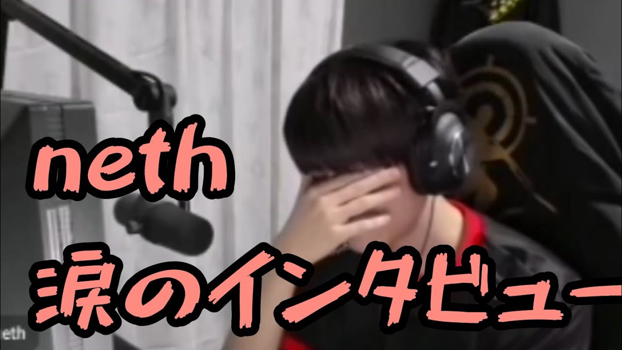 [Valorant] vct 2021でneth涙の優勝インタビュー - YouTube