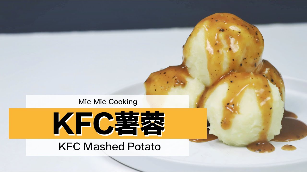 【Mic Mic Cooking】如何做到入口即溶薯蓉？網上流傳嘅食譜真係可以還原KFC嘅味道？｜KFC薯蓉｜KFC Mashed ...